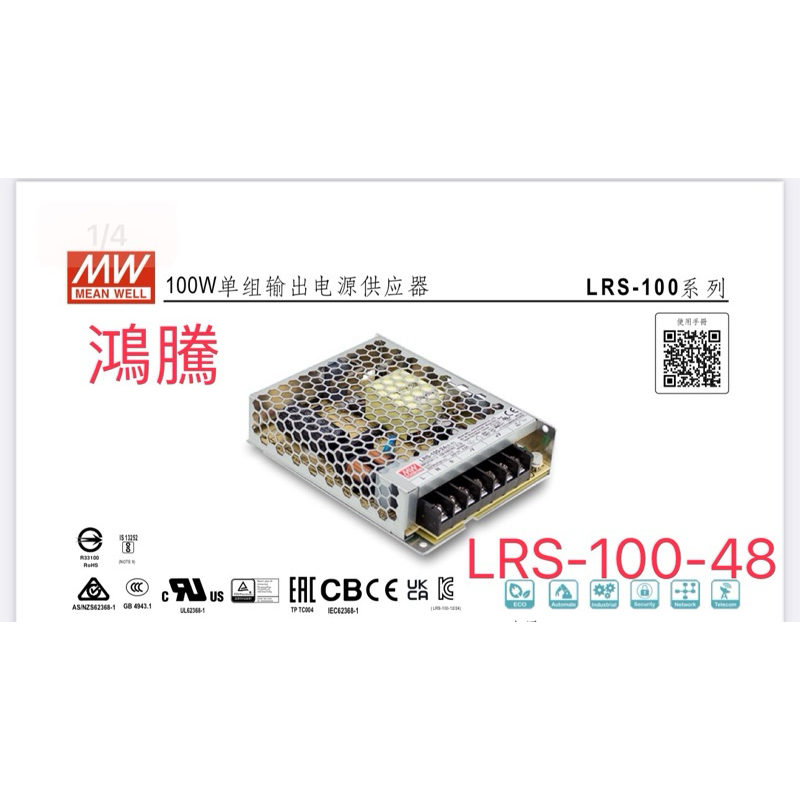 (含稅電子發票)鴻騰專賣 LRS-100-48 MW明緯電源供應器 48V 2.3A 100W | 蝦皮購物