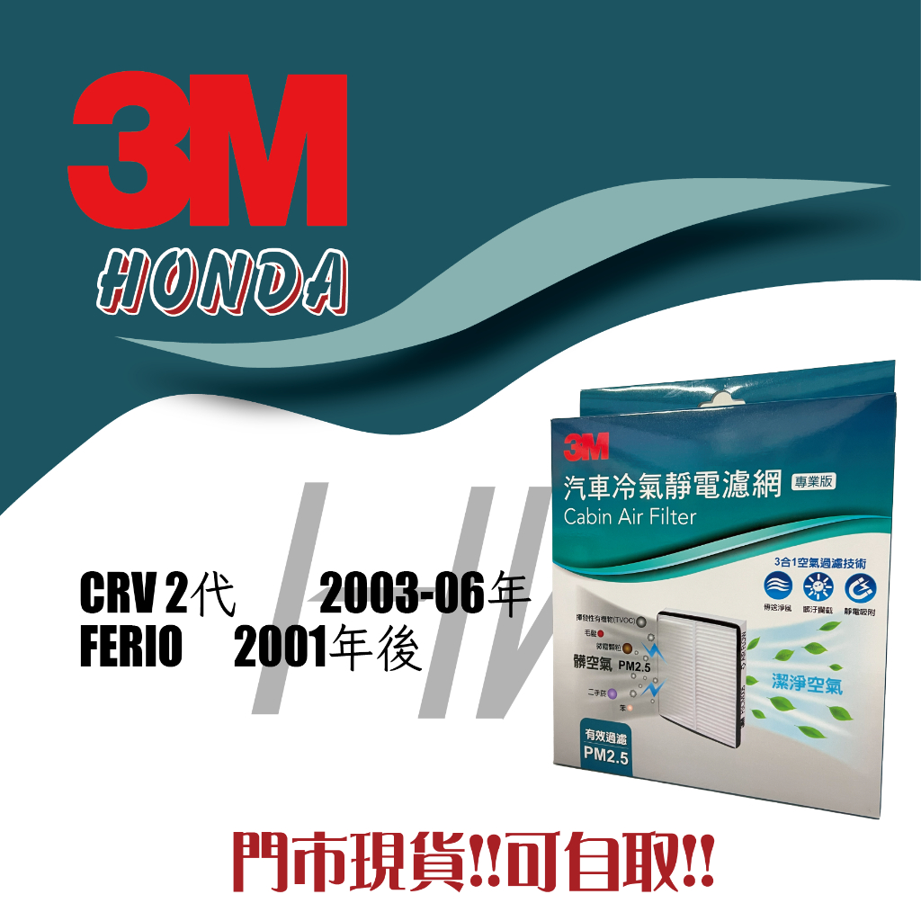 HONDA CRV 2代 2003-06年 FERIO 2001年後 CRV 1代 K8 3M 冷氣濾網 空調濾網 靜電 | 蝦皮購物