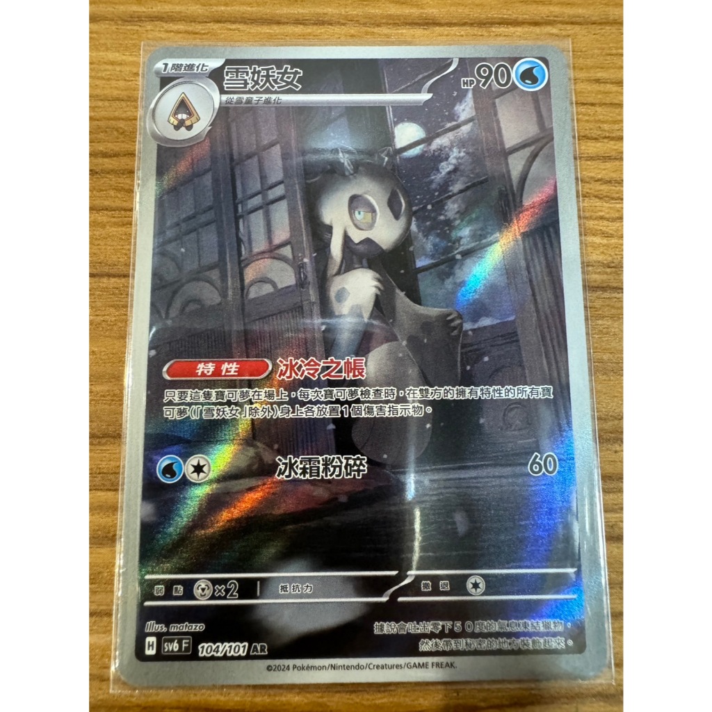 [元氣滿屋] PTCG 中文版 變幻假面 雪妖女 SV6 104/101 AR | 蝦皮購物