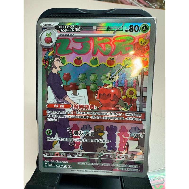 【萌妹紙桌遊】寶可夢 PTCG 中文版 裹蜜蟲 SV6 103/101 AR 閃卡 | 蝦皮購物