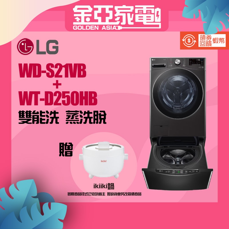 現貨🔥10倍蝦幣回饋🔥LG樂金 WD-S21VB+WT-D250HB 蒸洗脫 21公斤+2.5公斤洗衣機 | 蝦皮購物