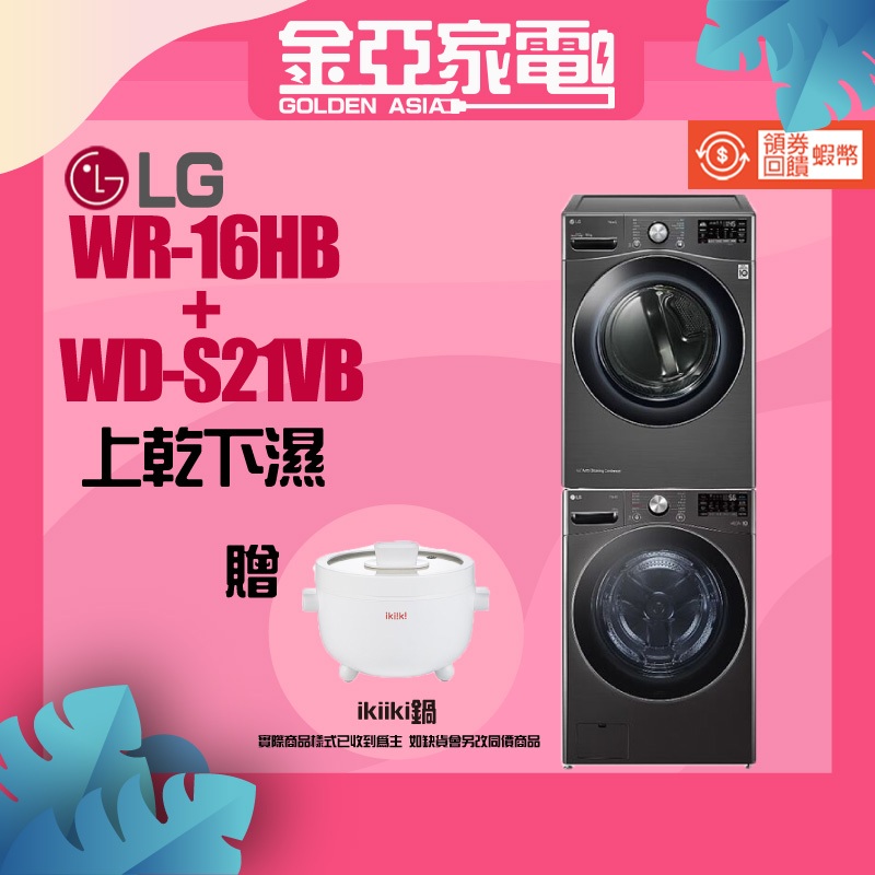 10倍蝦幣回饋🔥LG樂金 WD-S21VB-WR-16HB 16公斤免曬衣機+21公斤蒸洗脫滾筒 洗衣機 | 蝦皮購物