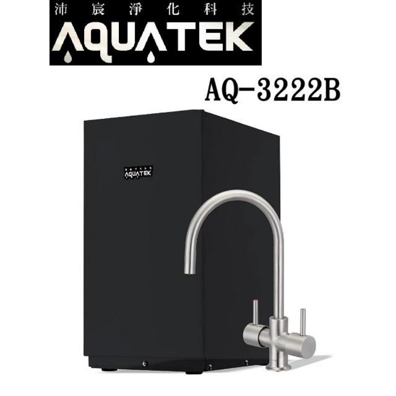 保固二年 沛宸AQUATEK 廚下雙溫熱交換飲水機 AQ-3222B 搭配 316不鏽鋼 龍頭 免費安裝 | 蝦皮購物
