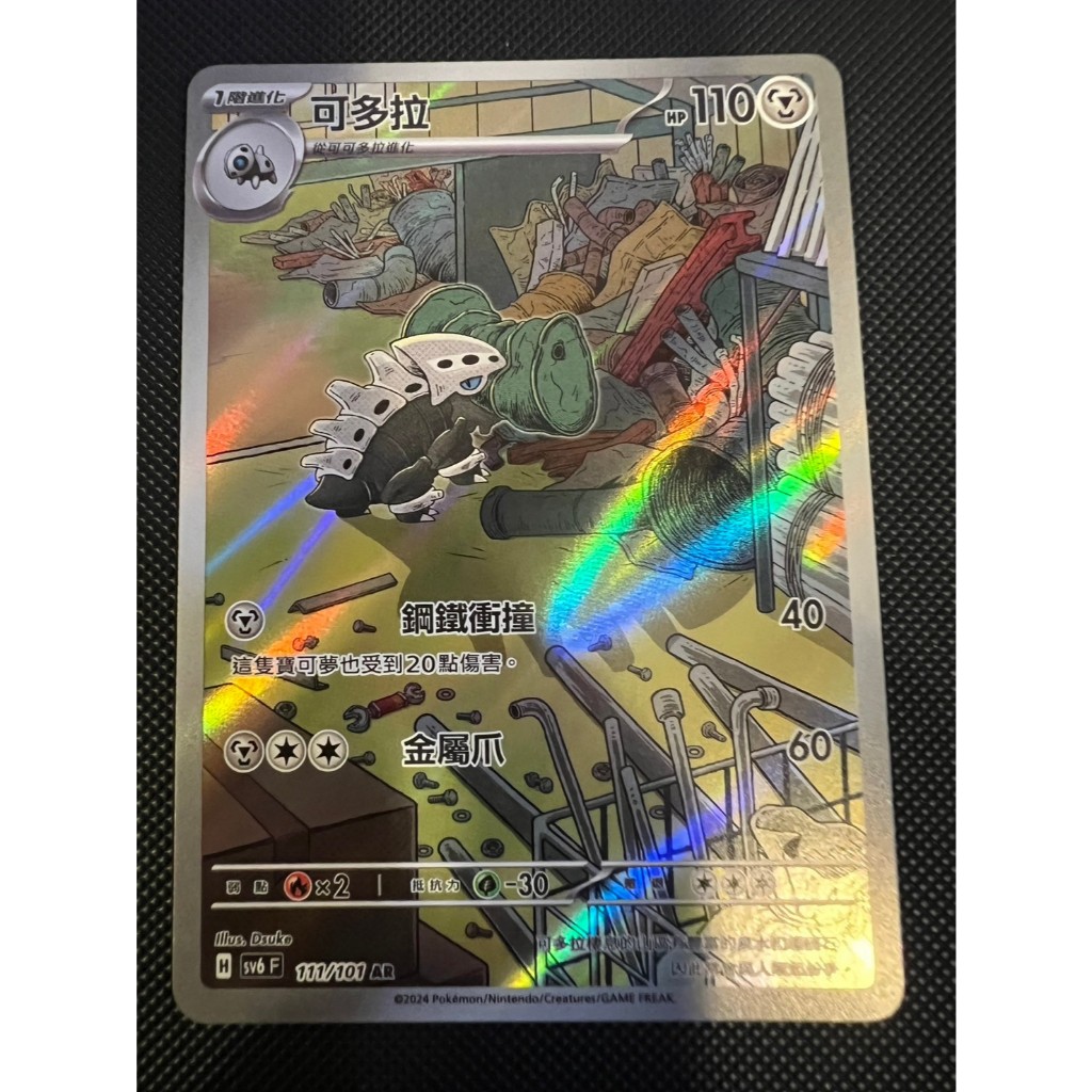 寶可夢 中文版 SV6 111/101 AR 可多拉 | 蝦皮購物