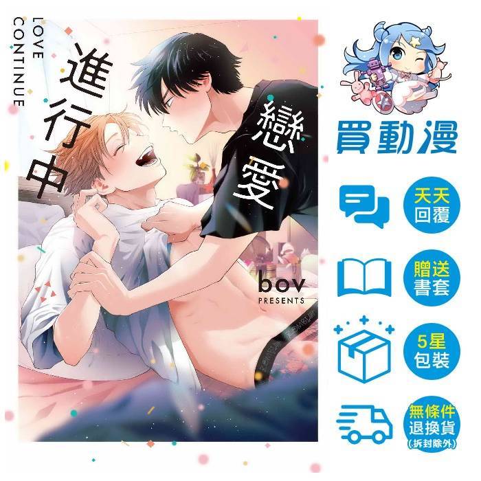 東販 BL漫畫《戀愛進行中》全新 中文版 贈書套 bov | 蝦皮購物
