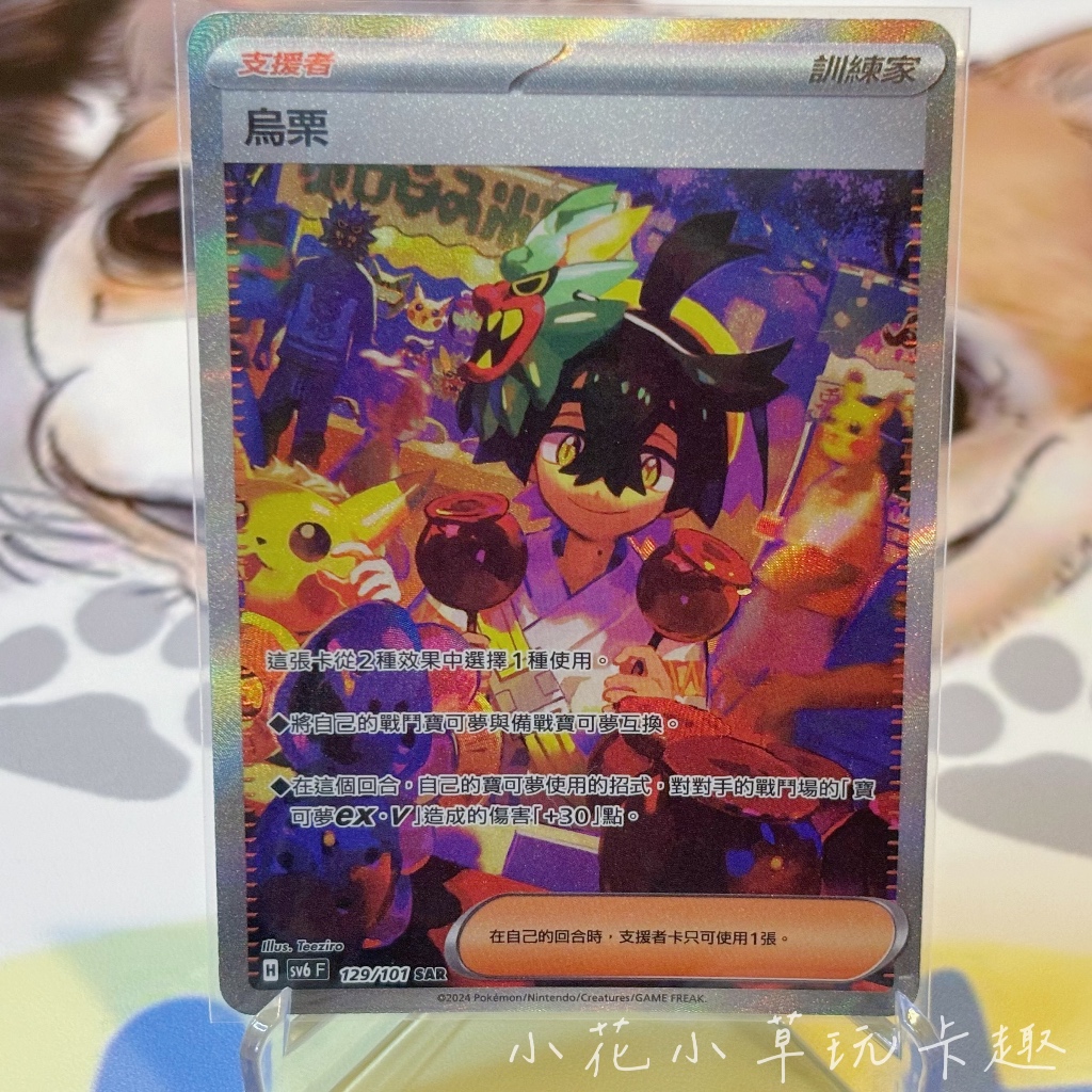 *小花小草* 烏栗 SAR 中文版 sv6 PTCG 寶可夢 129/101 變幻假面 | 蝦皮購物