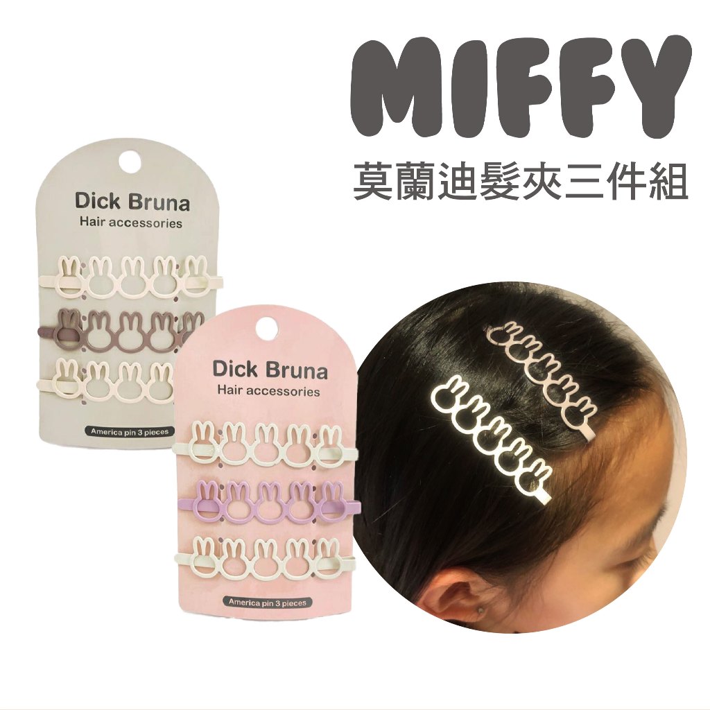 【MIFFYx日本Shobido】莫蘭迪髮夾三件組 邊髮夾 瀏海夾 碎髮夾 髮夾 米飛髮夾 | 蝦皮購物