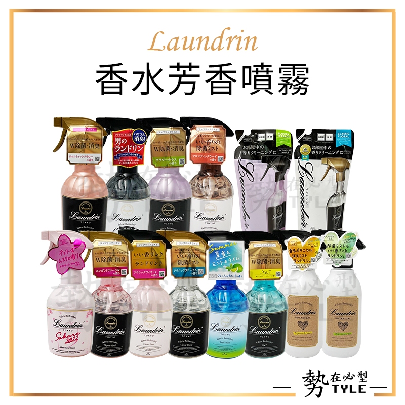 現貨 日本 Laundrin 朗德林 香水芳香噴霧 衣物香氛 衣物噴霧 補充瓶 300ml/370ml | 蝦皮購物