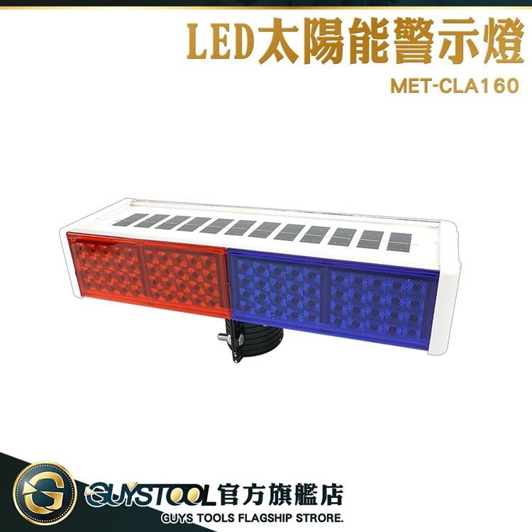 GUYSTOOL 紅藍交通警示燈 MET-CLA160 太陽能警示燈 LED施工路錐障礙燈 紅藍爆閃燈 夜間警示燈 | 蝦皮購物