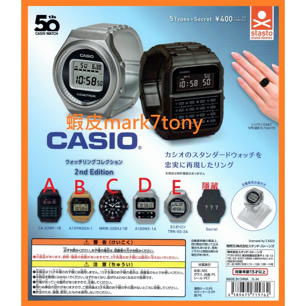單售 & 全套 含隱藏 6款 扭蛋 CASIO卡西歐手錶造型戒指 P2 迷你 袖珍 縮小 轉蛋 Standstones | 蝦皮購物