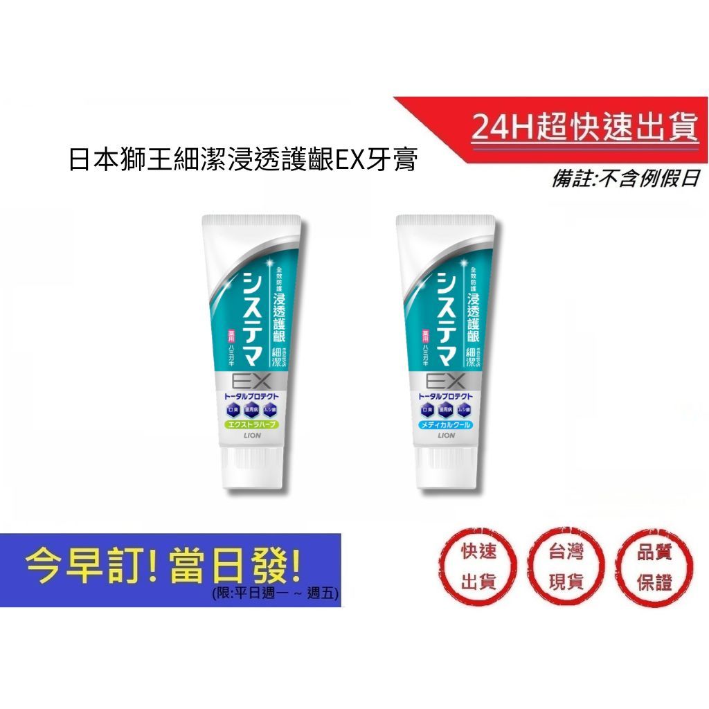 【日本獅王 LION】細潔浸透護齦EX牙膏130g 草本溫和/清涼薄荷｜超快速 | 蝦皮購物