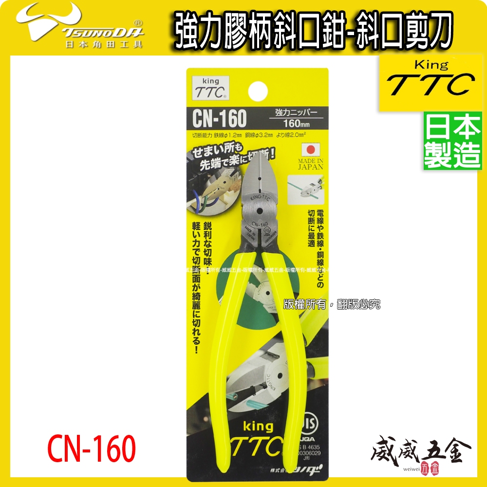 【威威五金】日本製 TTC 角田 TSUNODA｜CN-160｜膠柄斜口鉗 斜嘴鉗 細銅線剪鉗 細電線剪刀 160mm | 蝦皮購物