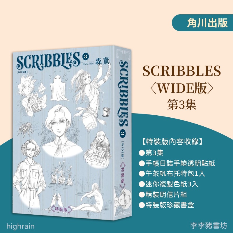 (全新首刷) SCRIBBLES〈WIDE版〉3 【特裝版】/ 普版 / 森薰 角川出版 李李豬書坊 | 蝦皮購物