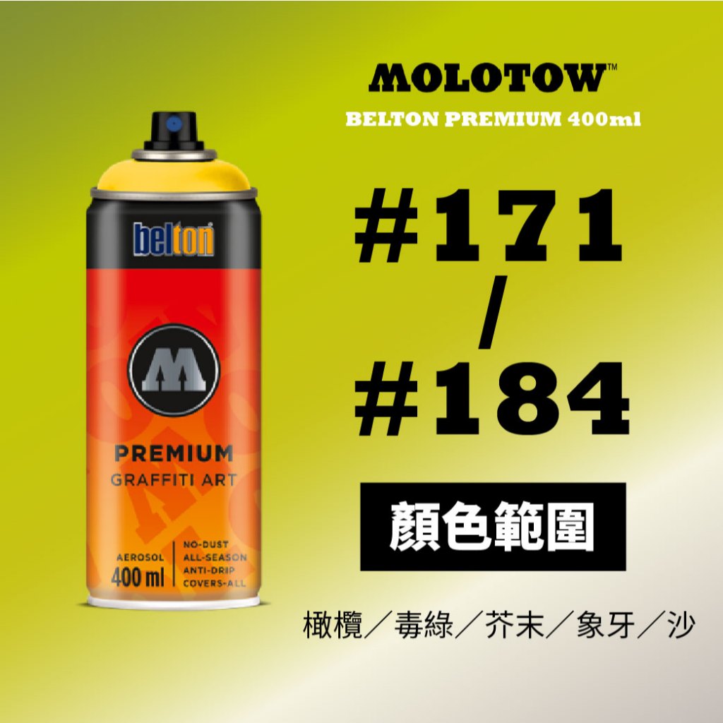 德國 MOLOTOW 魔樂塗 進階系列噴漆 #171~184 噴罐 400ml 蛋殼光色澤 | 蝦皮購物