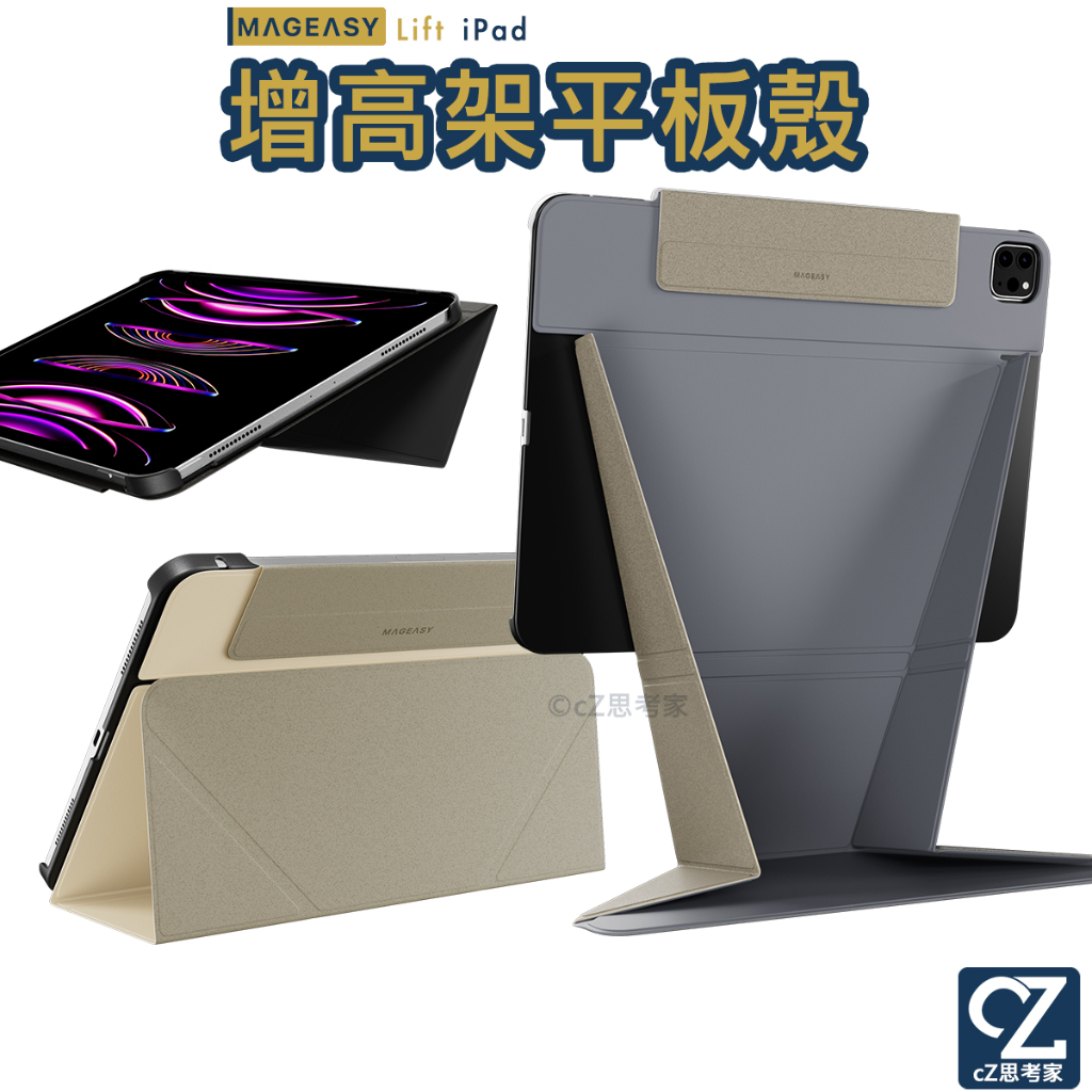 MAGEASY Lift iPad Pro Air 7654321 增高支架保護殼 平板殼 思考家 SwitchEasy | 蝦皮購物