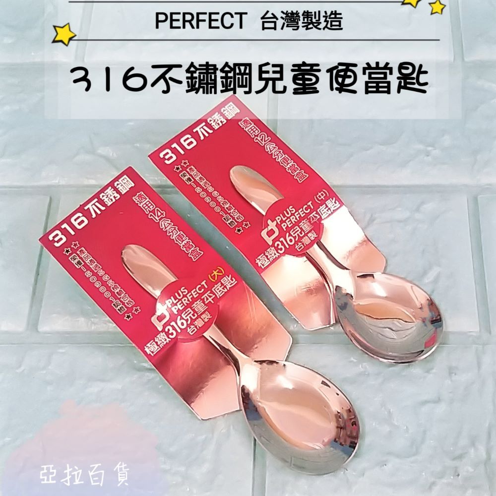 亞拉百貨 台灣製 理想牌 PERFECT 316不鏽鋼 兒童平底匙 便當匙 小台匙 國小餐具 湯匙 小湯匙 兒童匙 | 蝦皮購物