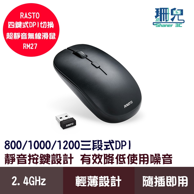 RASTO RM27 四鍵式DPI切換超靜音無線滑鼠 靜音滑鼠 三段式DPI 2.4GHz 手感舒適 隨插即用 輕薄設計 | 蝦皮購物