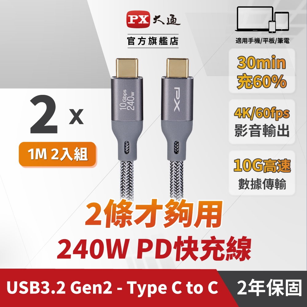 PX大通 ECC3X-G1 1米 1入/2入 TYPE-C 3.2 Gen2 10Gbps / 240W 充電傳輸線 | 蝦皮購物