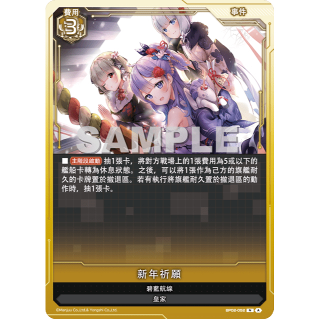 松梅桌遊舖 BP02-052 N 新年祈願 單卡 碧藍航線 碧藍戰卡 征戰集結 ALCG | 蝦皮購物