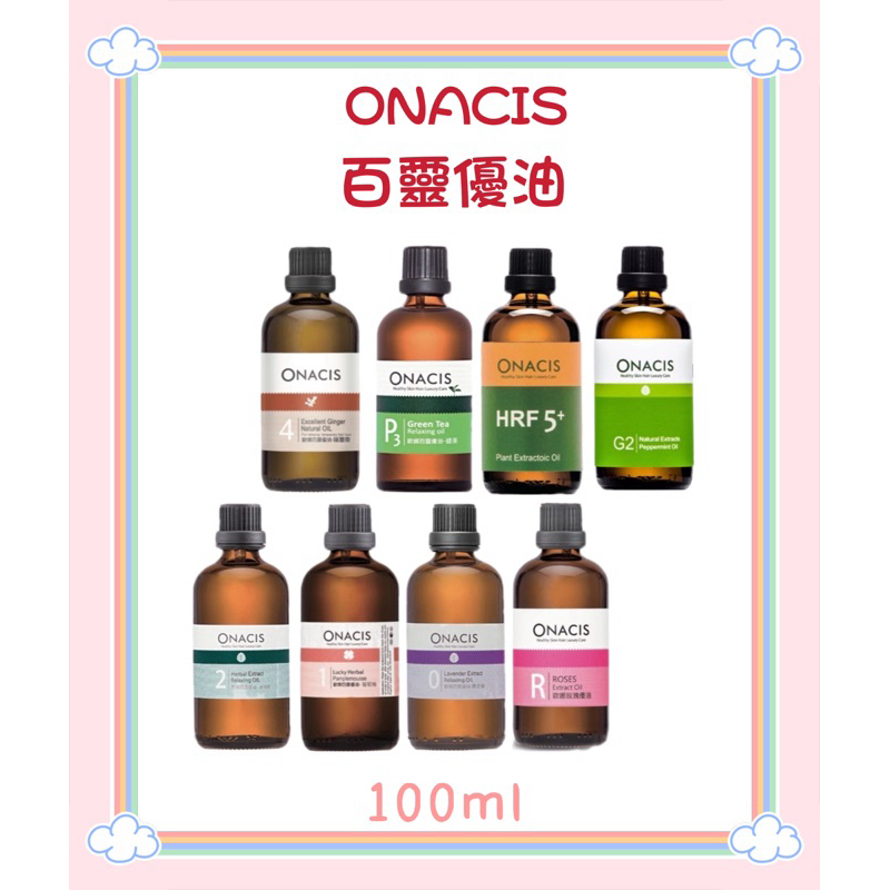 .ONACIS 百靈精油 | 蝦皮購物