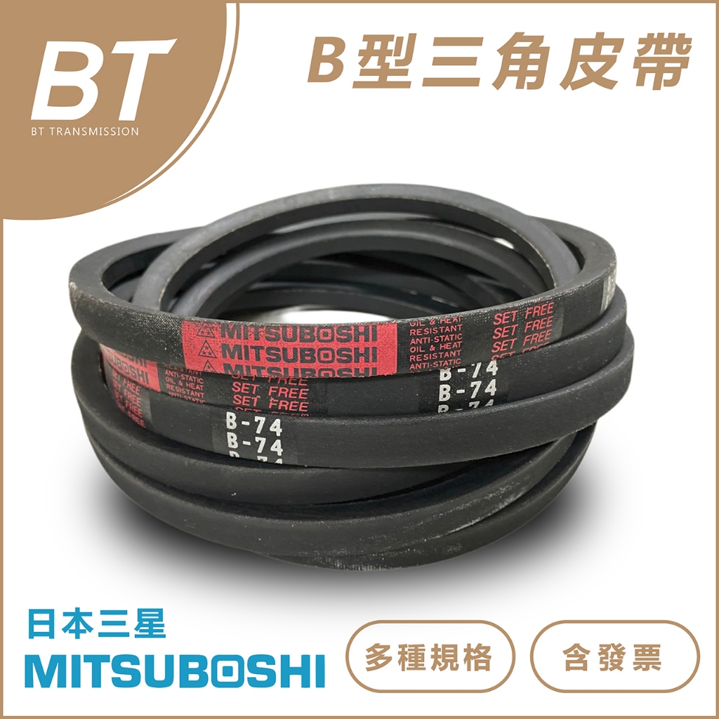 【BT傳動】B型 日本MITSUBOSHI - B41 B42 B43 B44 B45 台製 三角皮帶 含稅 開發票 | 蝦皮購物