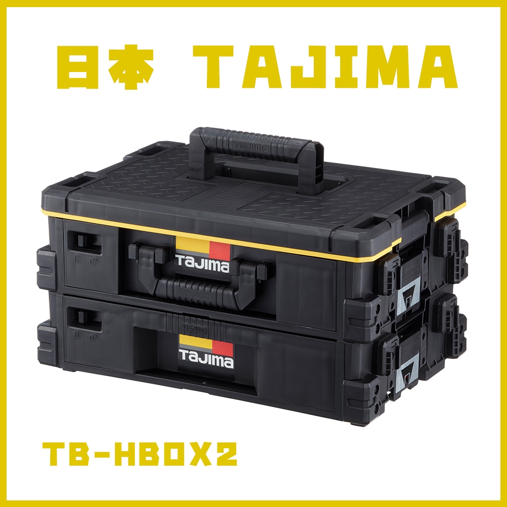 『傳說工具』日本TAJIMA田島 快扣式抽屜工具箱2層套組 工具箱 折疊推車 堆疊工具箱 TB-HBOX2 | 蝦皮購物