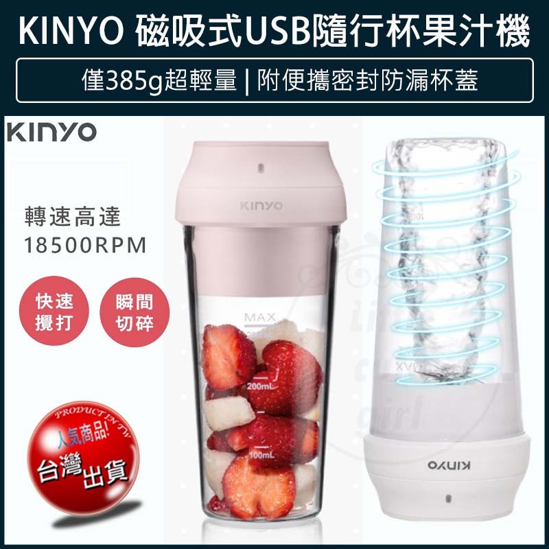 【免運x大量現貨】KINYO USB無線隨行杯果汁機 JRU-6690 隨身果汁杯 隨身果汁機 榨汁機 冰沙機 | 蝦皮購物