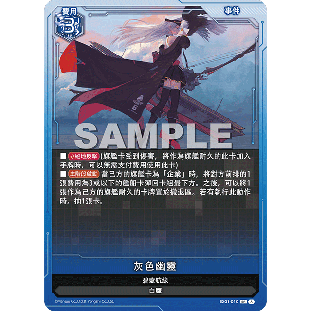 松梅桌遊舖 EX01-010 SR 灰色幽靈 單卡 碧藍航線 碧藍戰卡 征戰集結 ALCG | 蝦皮購物