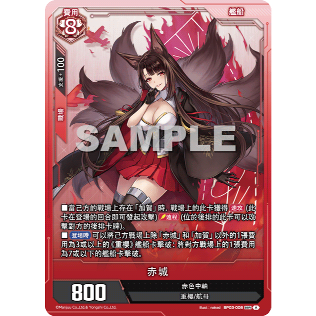 松梅桌遊舖 BP03-008 SSR 赤城 單卡 碧藍航線 碧藍戰卡 征戰集結 ALCG | 蝦皮購物