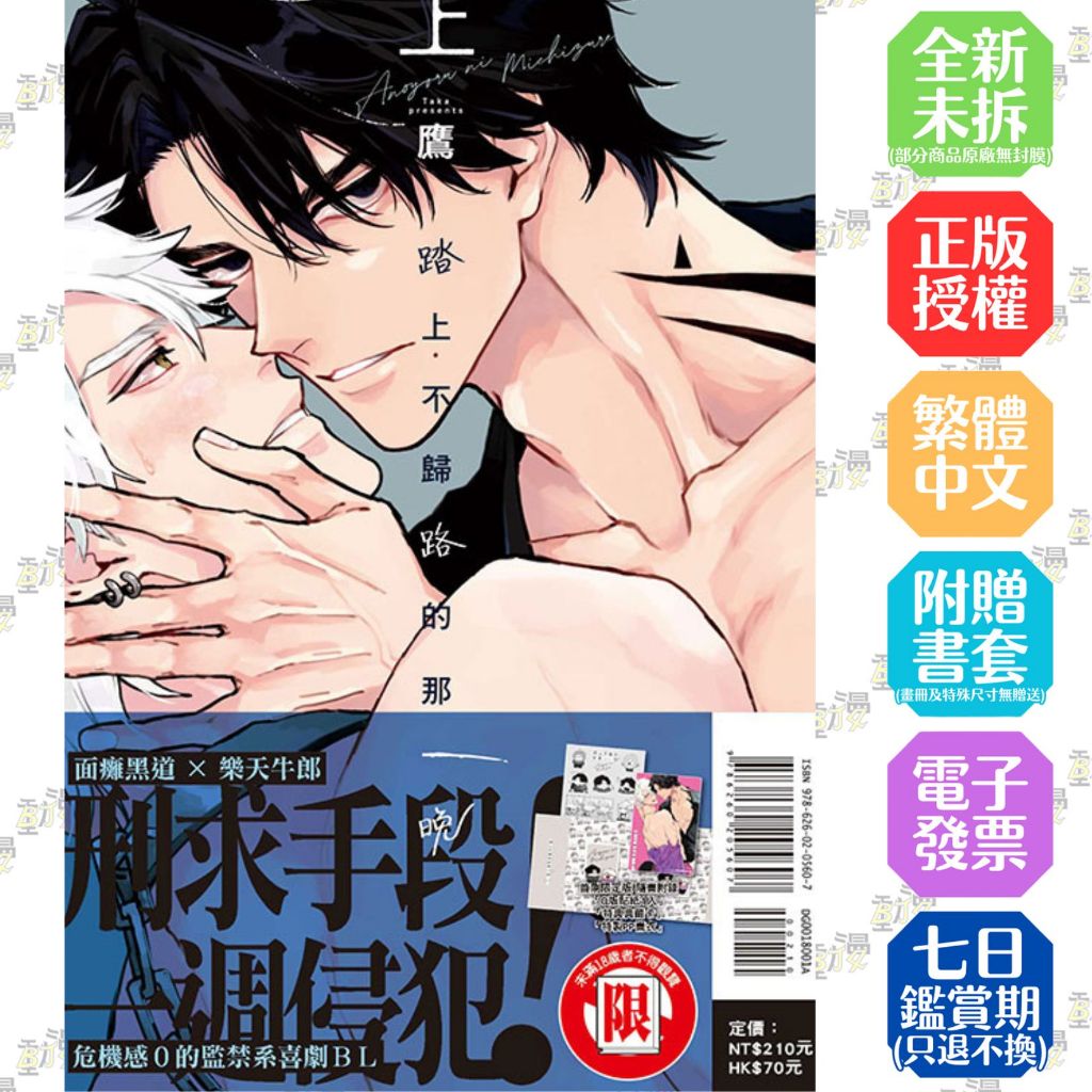 踏上不歸路的那一晚 上《首刷版／首刷限定版》│贈書套│鷹│東立BL漫畫│BJ4動漫 | 蝦皮購物