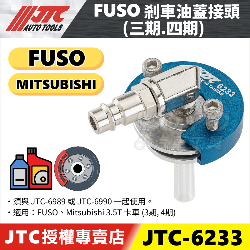【YOYO 汽車工具】JTC-6233 FUSO 剎車油蓋接頭 三菱 3.5T 卡車 剎車 煞車 油蓋接頭 | 蝦皮購物