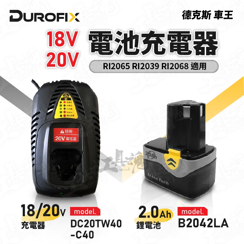 車王 18V 20V 快速充電器 2.0Ah 鋰電池 DC20TW40-C40 B2042LA 德克斯 Durofix | 蝦皮購物