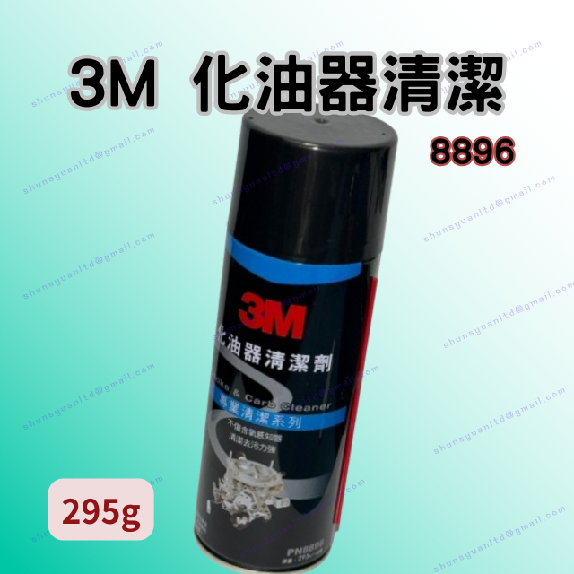 [現貨 含稅] 3M 化油器清潔劑 清潔劑 節流閥清潔劑 8896 積碳 清潔 化油器清洗劑 汽車清潔劑 積碳清洗劑 | 蝦皮購物