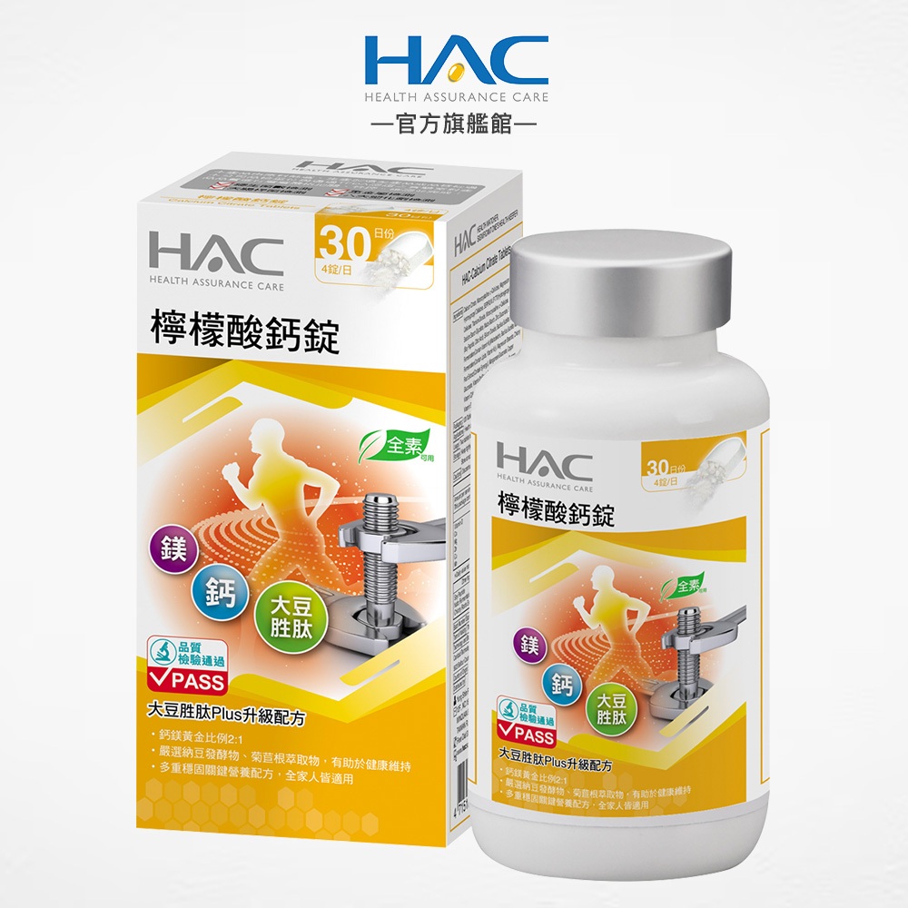永信HAC 檸檬酸鈣錠120錠/瓶 大豆胜肽升級配方 全素可食-官方旗艦館 | 蝦皮購物