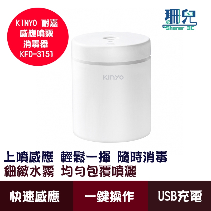 KINYO 耐嘉 感應噴霧消毒器 KFD-3151 上噴感應 細緻水霧 一鍵操作 日常消毒 輕巧不佔位 低功耗設計 | 蝦皮購物