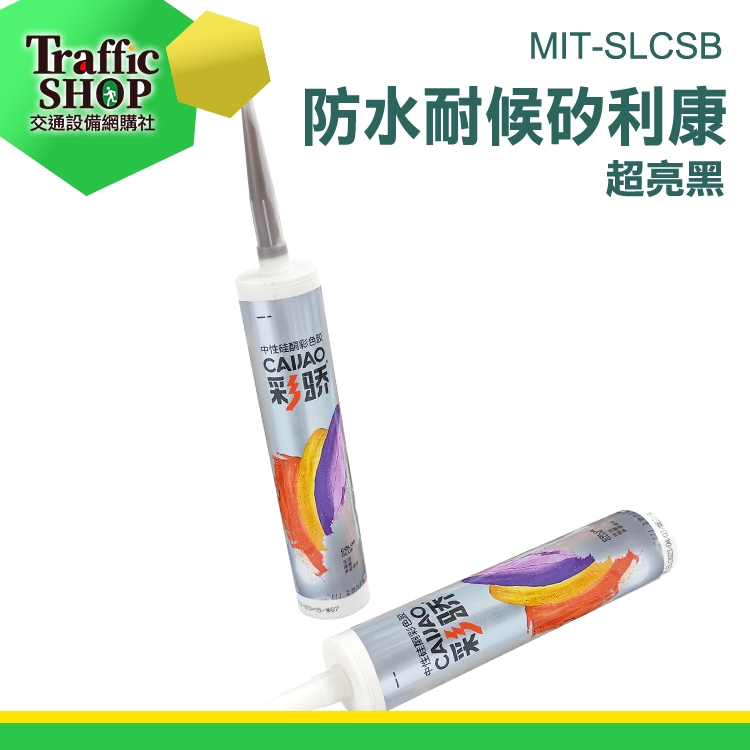 《交通設備》黑色矽利康 防水填縫劑 密封膠 超亮黑 矽立康 速利康 矽力康 MIT-SLCSB | 蝦皮購物