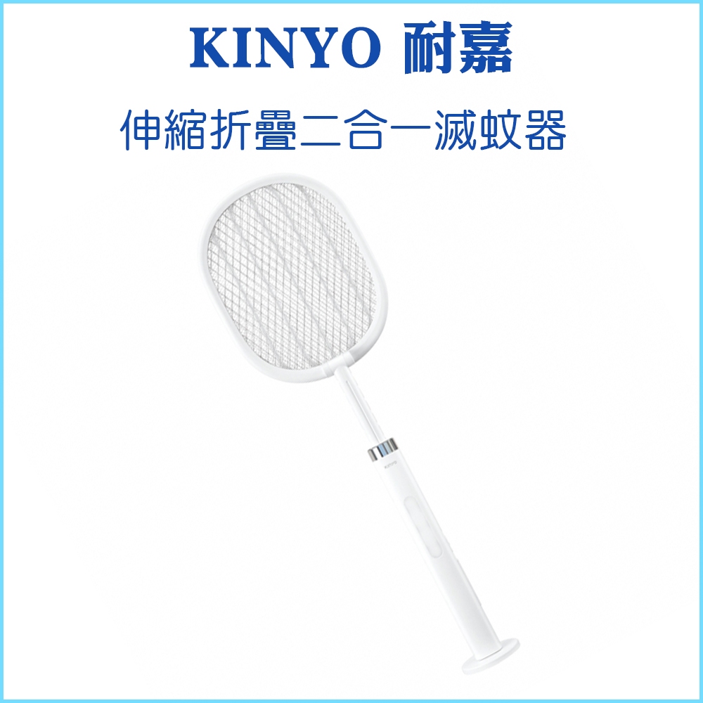 【KINYO 耐嘉】伸縮折疊二合一滅蚊器 CML-2343 電蚊拍 USB充電式 180°折疊設計 附底座 6段伸縮支架 | 蝦皮購物