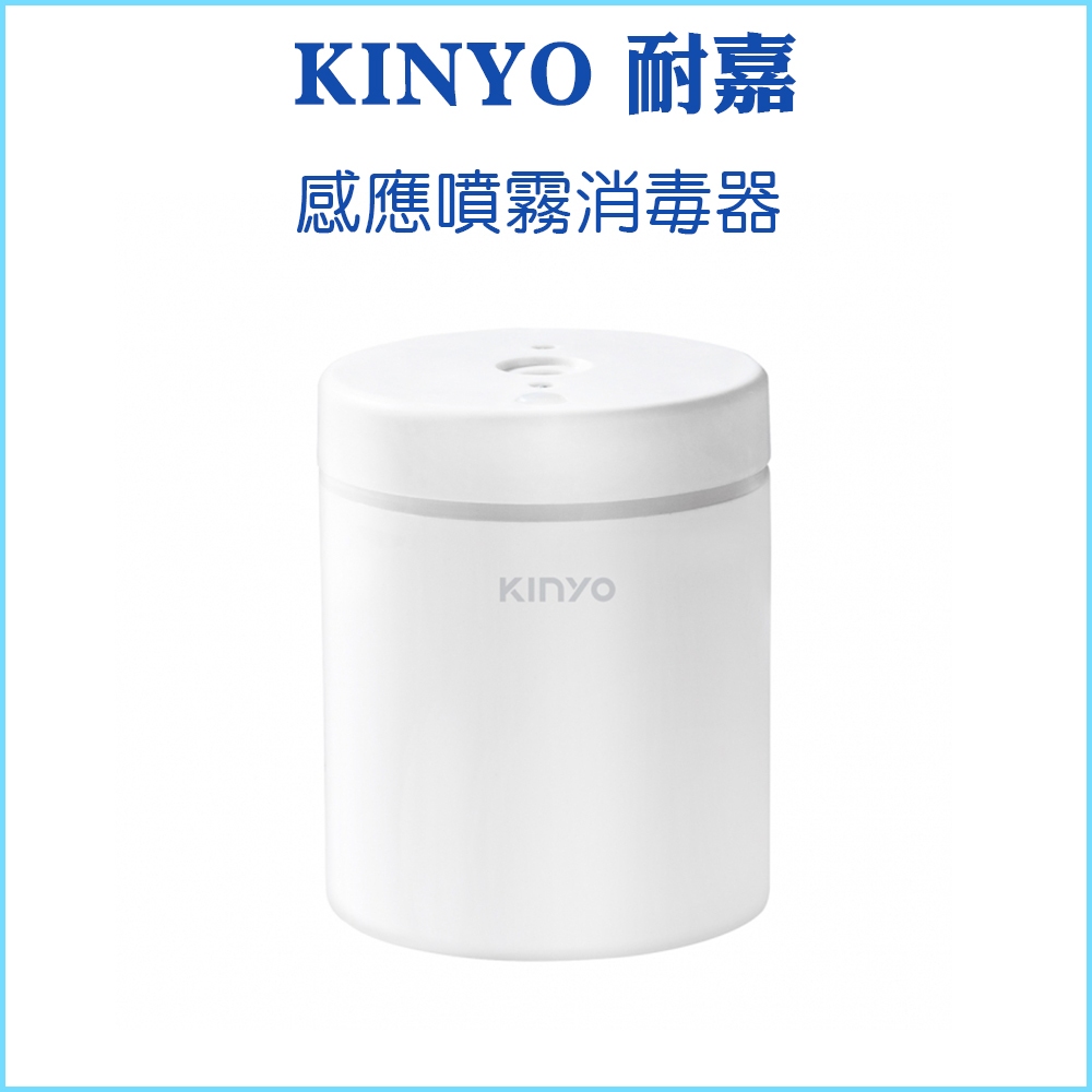 【KINYO 耐嘉】感應噴霧消毒器 KFD-3151 上噴感應 細緻水霧 一鍵操作 日常消毒 輕巧不佔位 低功耗設計 | 蝦皮購物