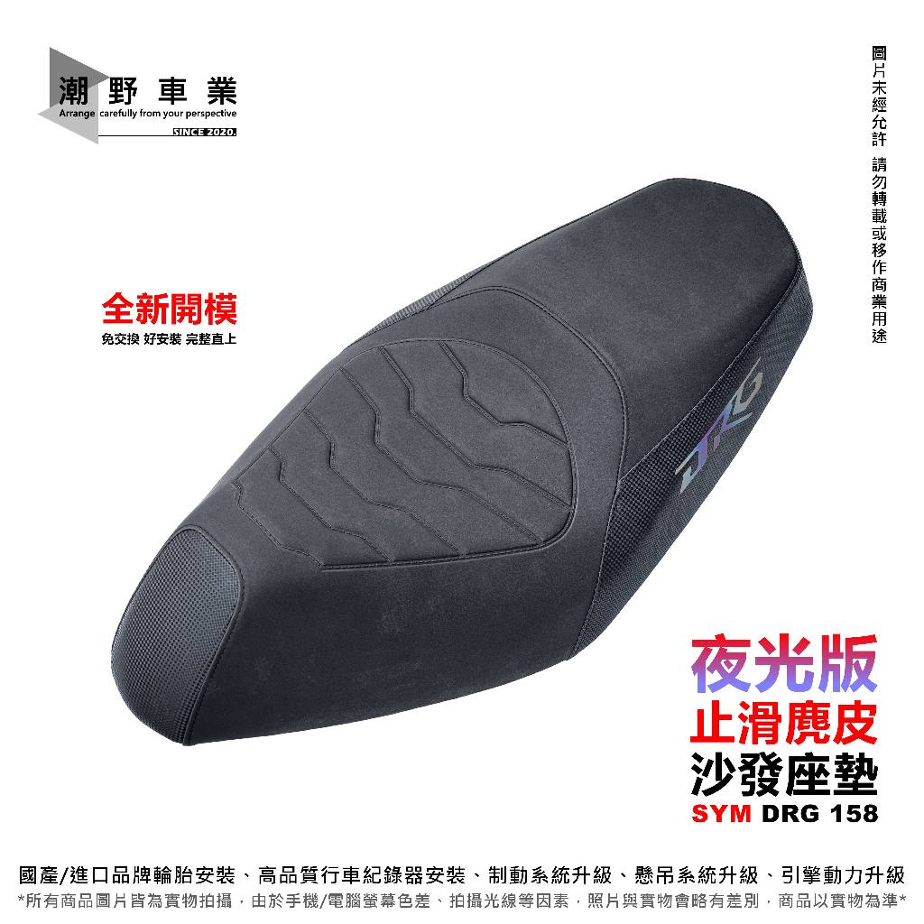 台中潮野車業 🔥現貨🔥 MTRT座墊 夜光版麂皮沙發坐墊 DRG 158 麂皮坐墊 MTRT座墊 | 蝦皮購物