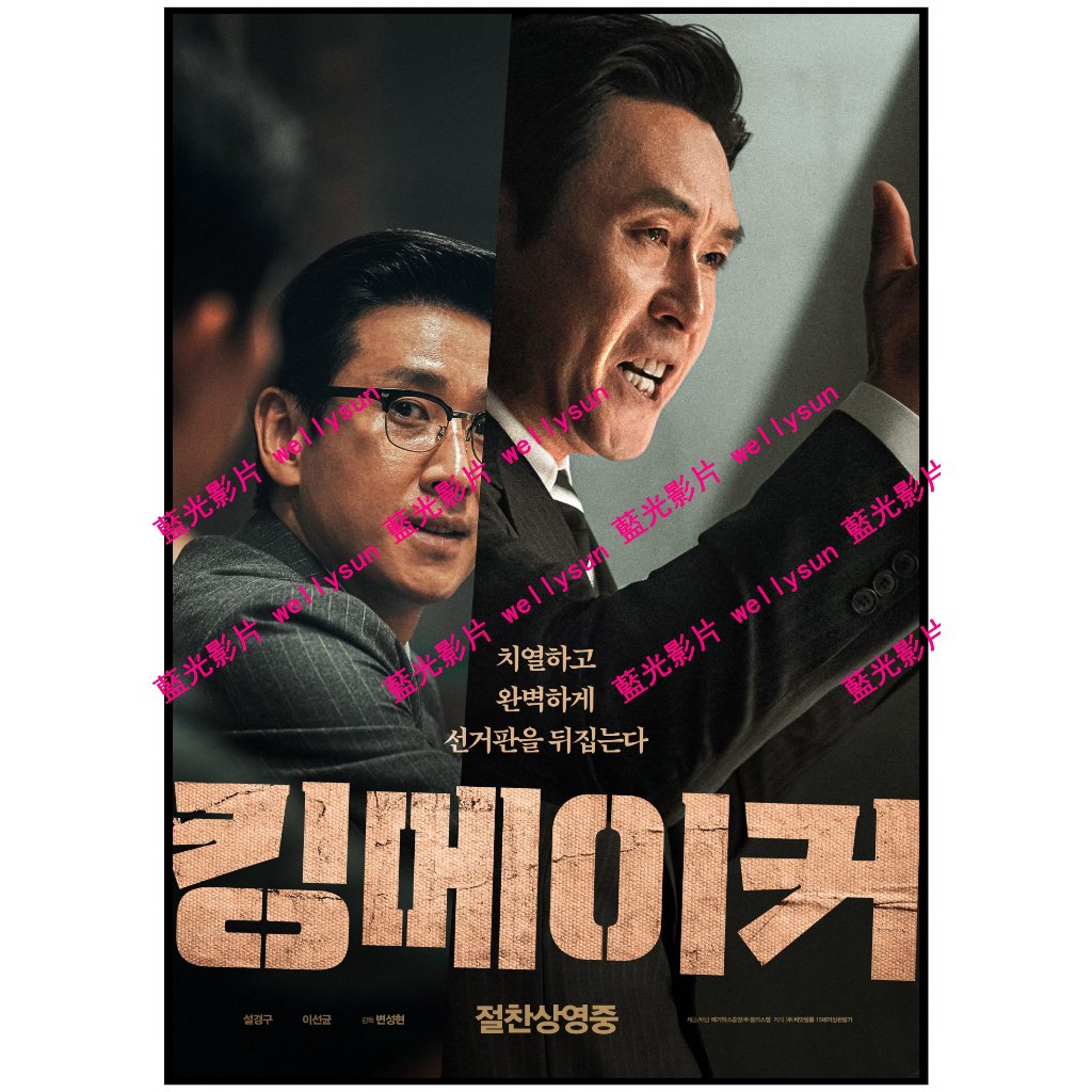 🔥BD藍光影片🔥 [韓]王者制造 킹메이커 Kingmaker(2022) | 蝦皮購物