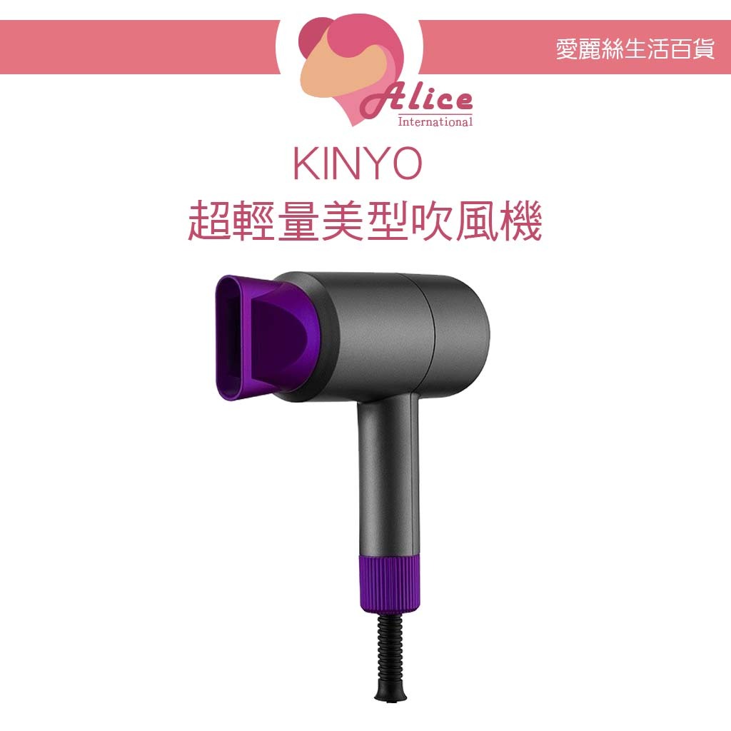 【KINYO 超輕量美型吹風機】 KH-196 現貨附發票 ️【愛麗絲美妝】 | 蝦皮購物