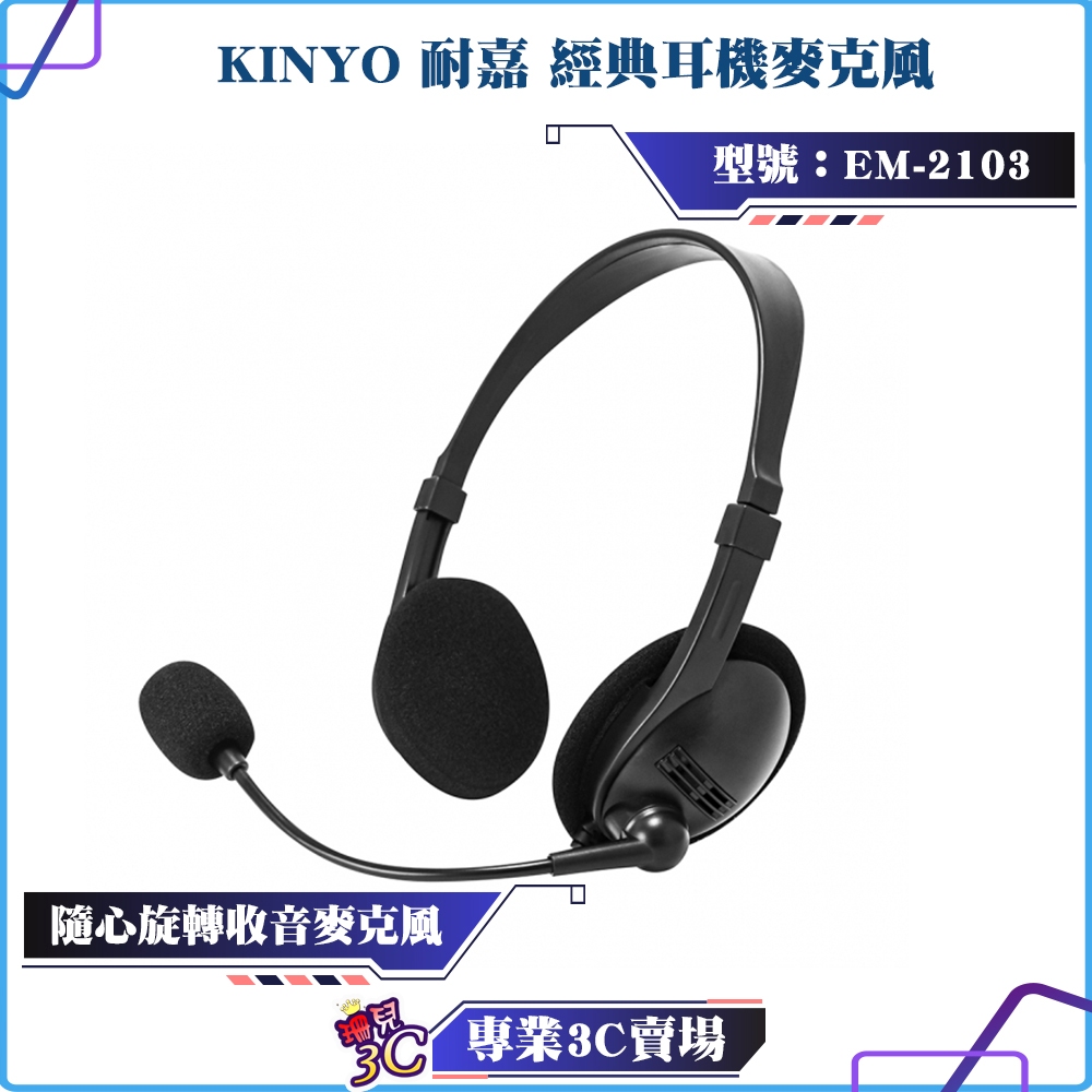 KINYO/耐嘉/經典耳機麥克風/EM-2103/耳麥/頭戴式耳機/客服業務行銷用耳機/細緻音質/辦公必備/3.5mm | 蝦皮購物