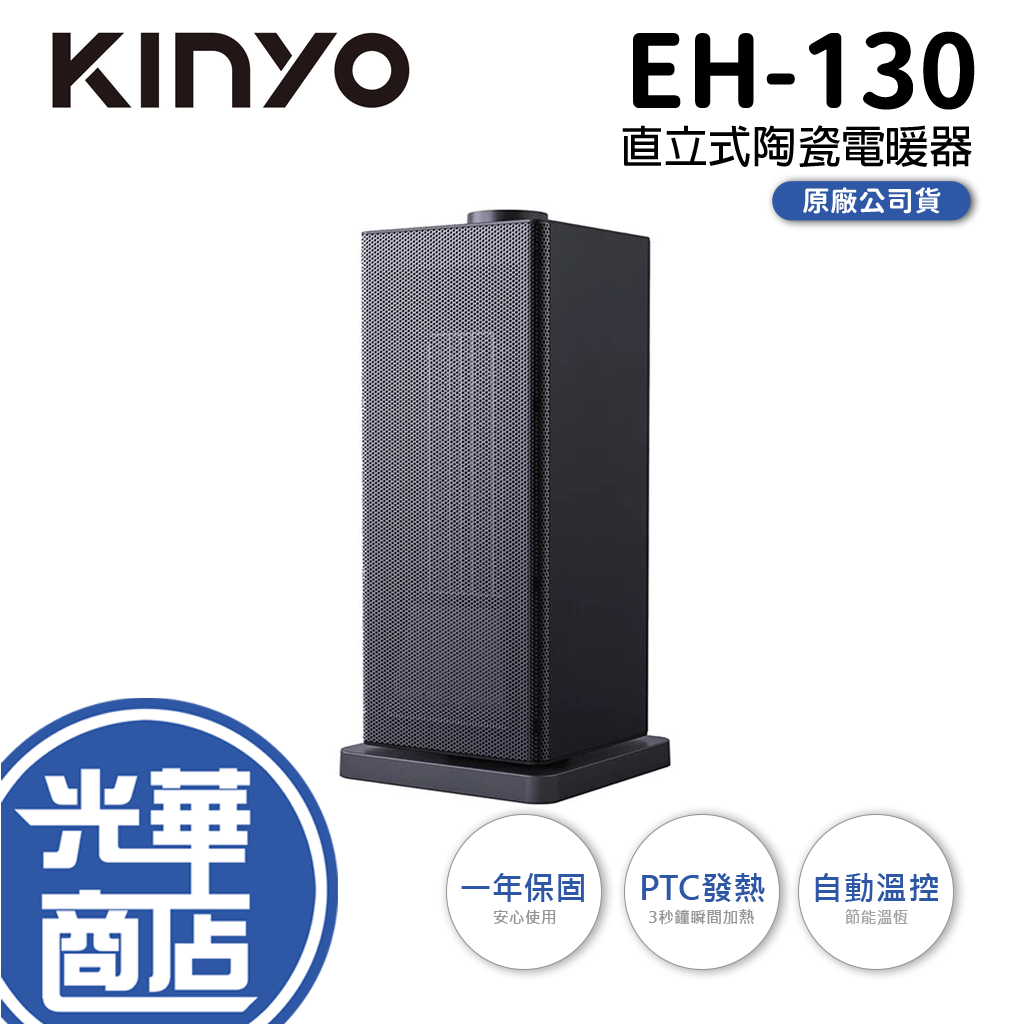 KINYO 耐嘉 EH-130 直立式陶瓷電暖器 電暖器 電暖爐 暖爐 暖風機 暖氣 電熱器 小型暖氣 光華商場 | 蝦皮購物