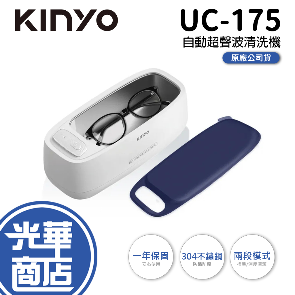 KINYO 耐嘉 UC-175 自動超聲波清洗機 眼鏡清洗機 自動清洗機 超音波清洗 眼鏡清洗 光華商場 | 蝦皮購物