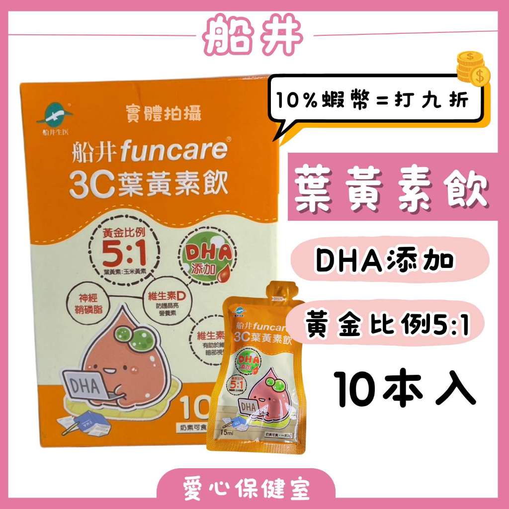 船井funcare 3C葉黃素飲 DHA 葉黃素 維生素D 維生素A 10入/盒-愛心保健室 | 蝦皮購物