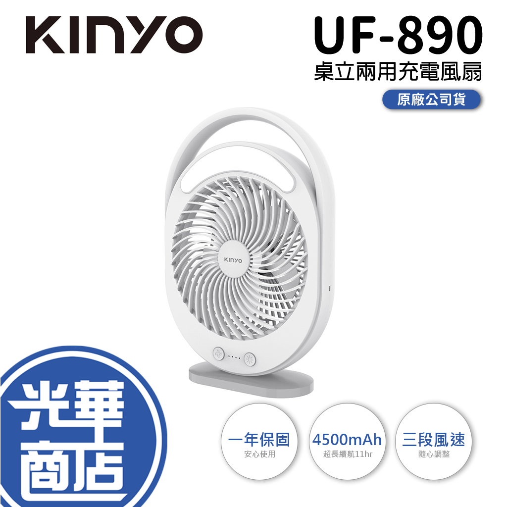 KINYO UF-890 桌立兩用充電風扇 電風扇 電扇 三檔位風速 4500mAh LED燈 便攜式 攜帶式電風扇 | 蝦皮購物