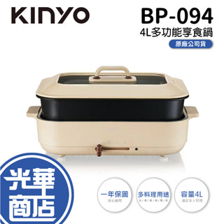 KINYO BP-094 多功能享食鍋 4L大容量 美食鍋 不黏鍋 快煮鍋 電火鍋 蒸鍋 燉鍋 烤盤 電烤盤 光華商場 | 蝦皮購物