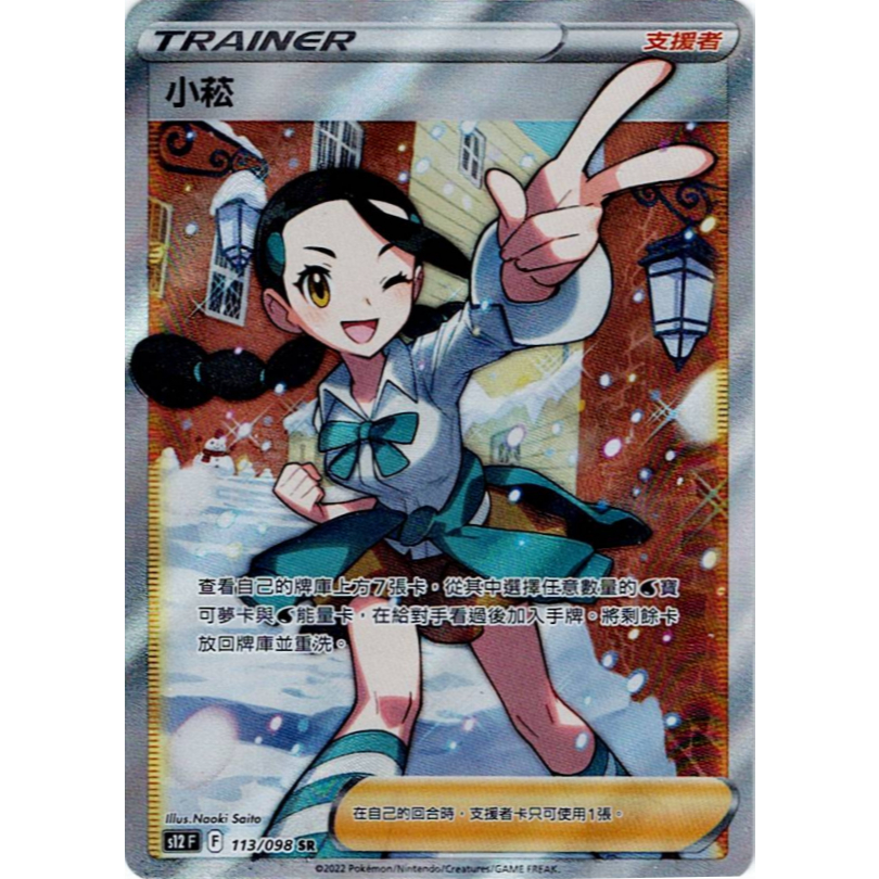 [拉比卡牌] PTCG 中文版 思維激盪 小菘 113/098 s12 SR | 蝦皮購物