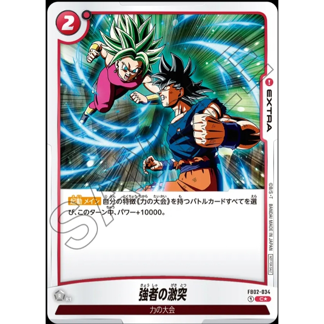 【卡牌魔女】現貨 七龍珠 FB02-034 C 異圖 PR 強者の激突 DBSCG | 蝦皮購物