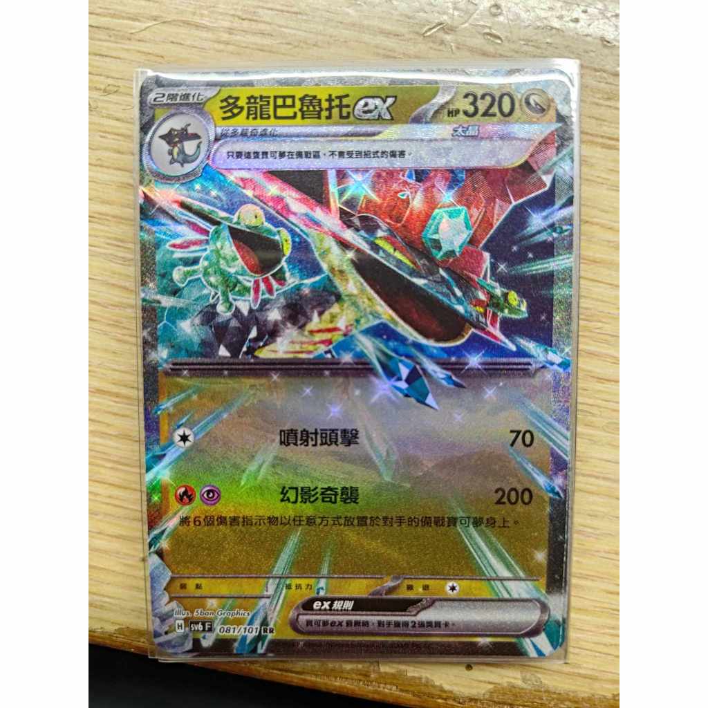 寶可夢變幻假面 PTCG sv6 F 多龍巴魯托ex RR 081/101 | 蝦皮購物